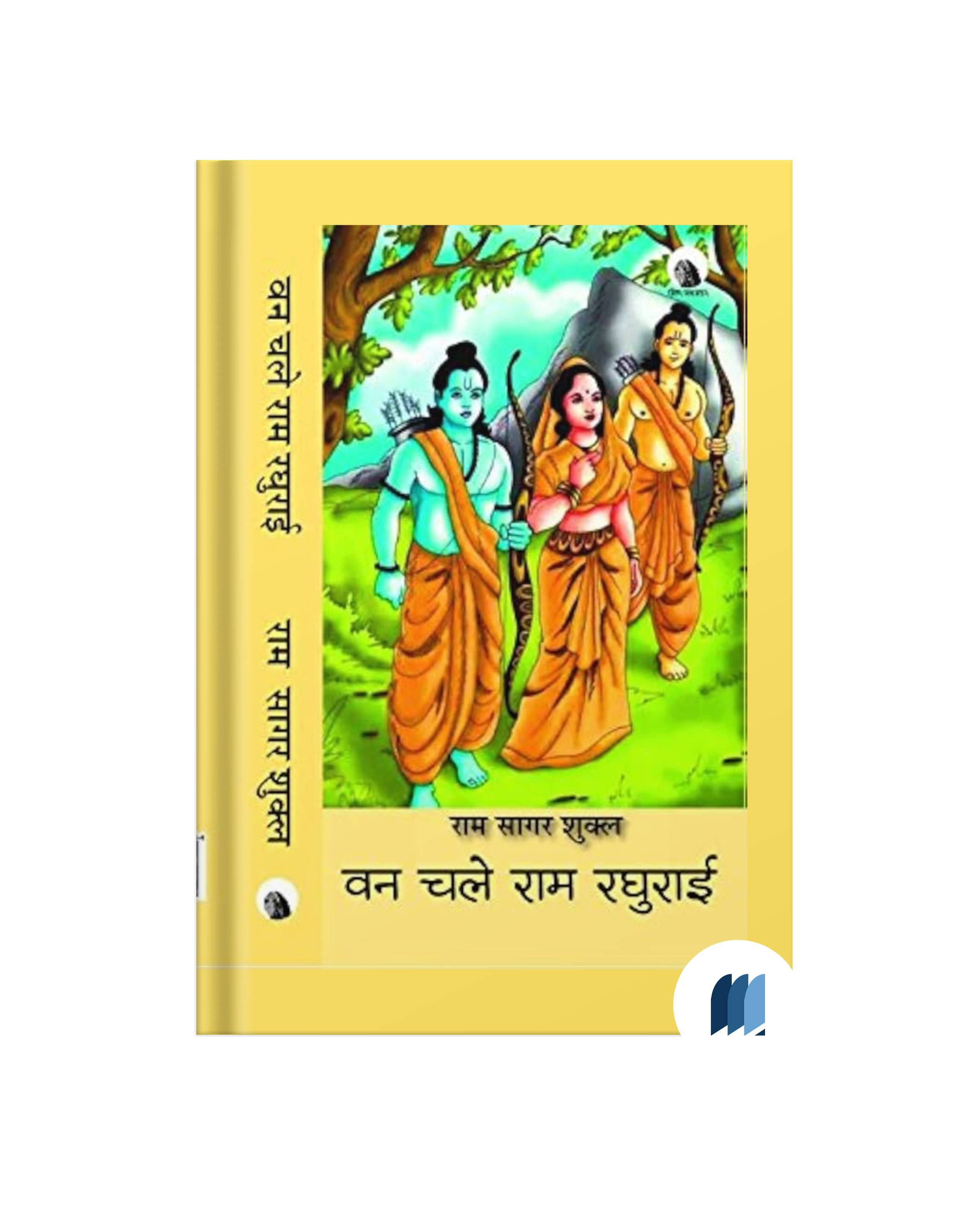 Shriram Van Chale Ram Raghurayi by Ram Sagar Shukla free pdf download